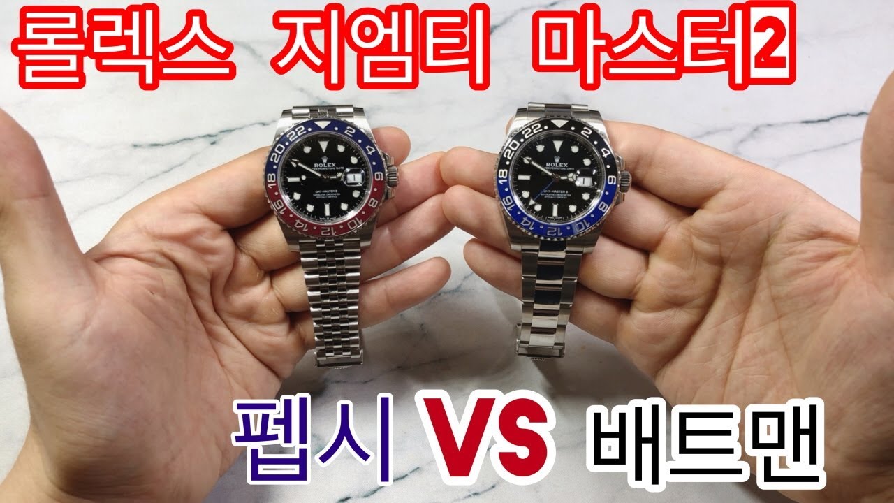 롤렉스 지엠티 마스터2 펩시 vs 배트맨 rolex gmt master2 pepsi vs batman - YouTube