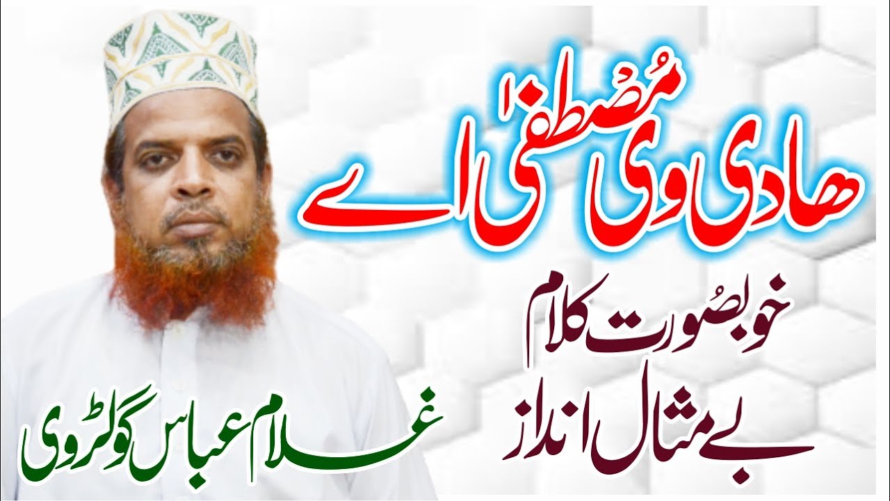 Hadi v Mustafa ay Rahbar v Mustafa a || Ghulam Abbas Golrvi || Jalalpur ...