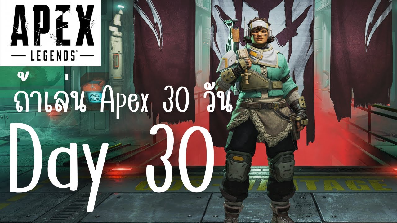 Highlight | ถ้าเล่น Apex 30 วัน (30/30) - YouTube