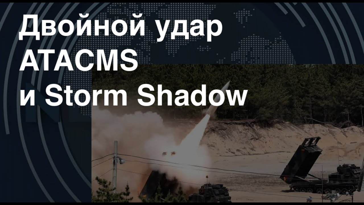 Двойной удар: ATACMS и Storm Shadow. Сравнение - YouTube
