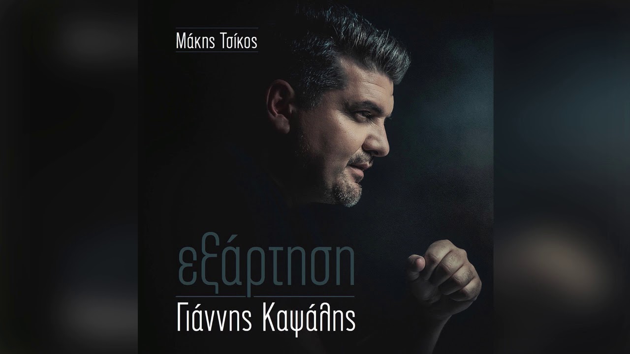 Γιάννης Καψάλης - Το καημὀ μου πως να σβήσω - Official Audio Release ...
