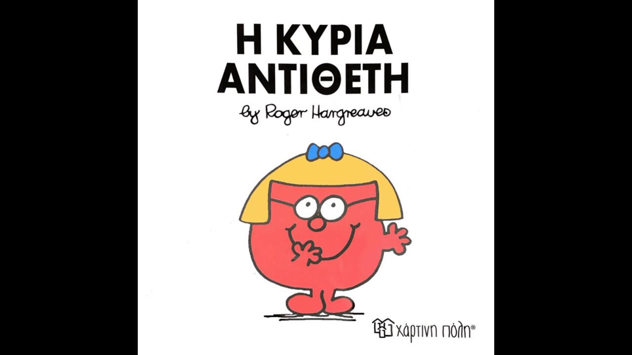 Τα Παραμύθια της Κυρίας Νεράτας "Η ΚΥΡΙΑ ΑΝΤΙΘΕΤΗ" - YouTube