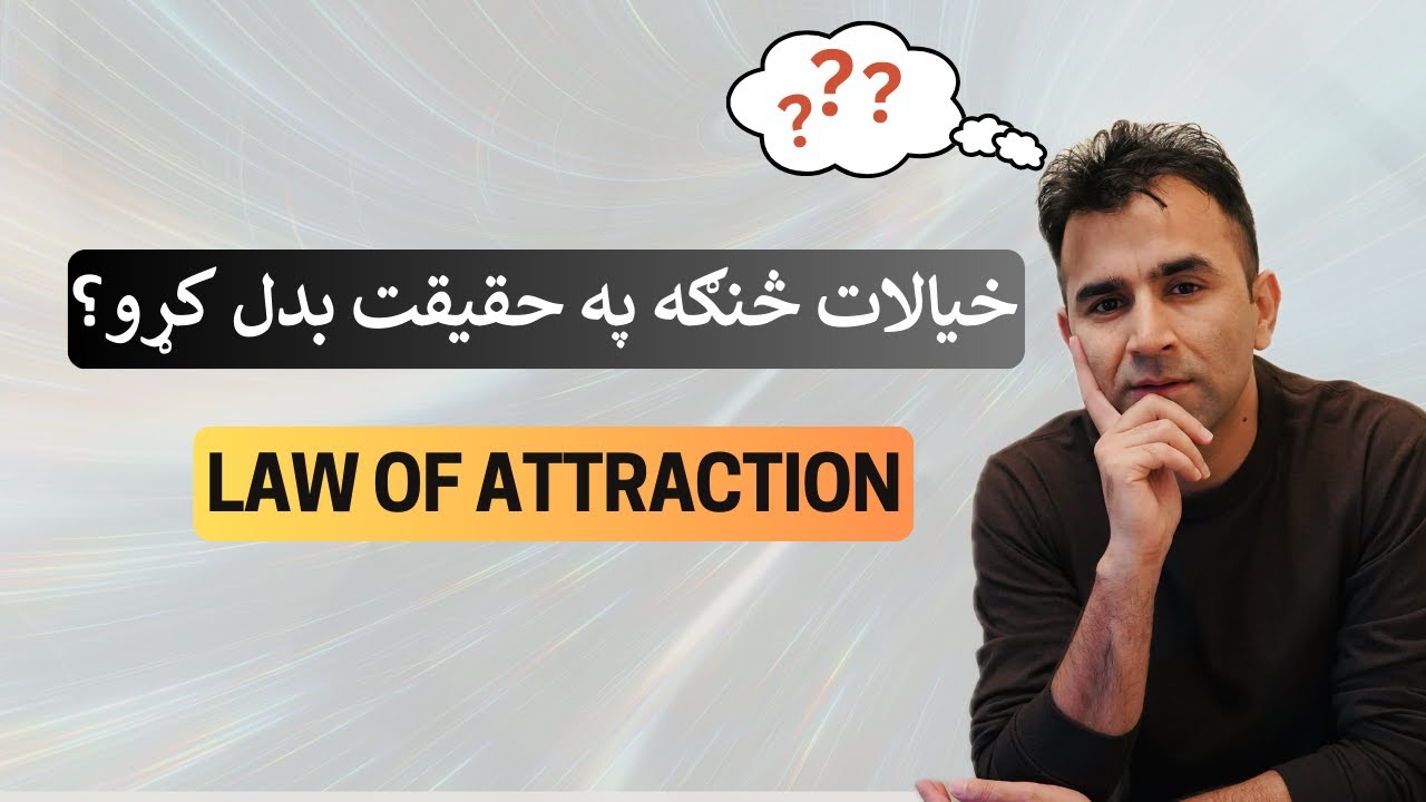 Law of attraction Explained | Ishaq Sadat | د ارمانونو د پوره کېدو لنډه ...