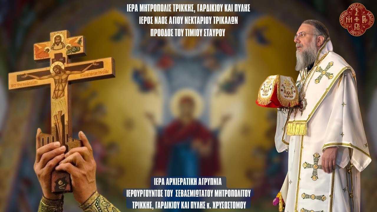 ΙΕΡΑ ΑΓΡΥΠΝΙΑ 2023 ΕΠΙ ΤΗ ΕΟΡΤΗ ΤΗΣ ΠΡΟΟΔΟΥ ΤΟΥ ΤΙΜΙΟΥ ΣΤΑΥΡΟΥ ΑΠΟ Ι.Ν ...