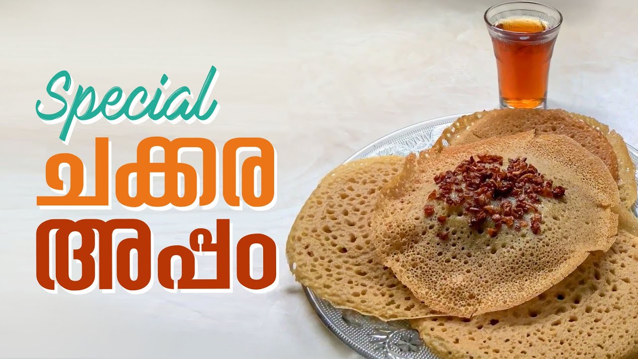 നല്ല ചൂടുള്ള ചക്കരയപ്പം - Chakkarayappam | Kochi special chakkaraappam ...