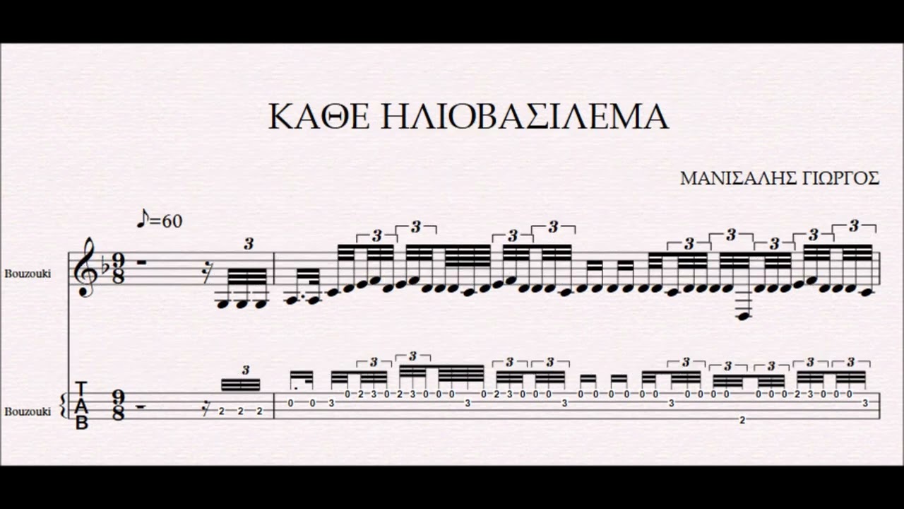 ΚΑΘΕ ΗΛΙΟΒΑΣΙΛΕΜΑ - DEMO ΠΑΡΤΙΤΟΥΡΑ ΜΑΝΙΣΑΛΗΣ ΓΙΩΡΓΟΣ - YouTube