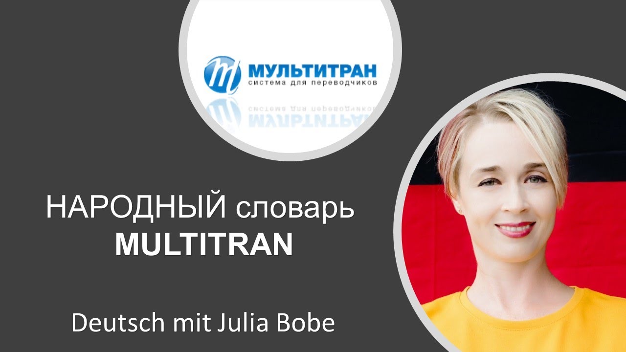 📑Народный словарь 🔷Multitran🔷 | Немецкий язык для начинающих | Deutsch mit Julia Bobe - YouTube
