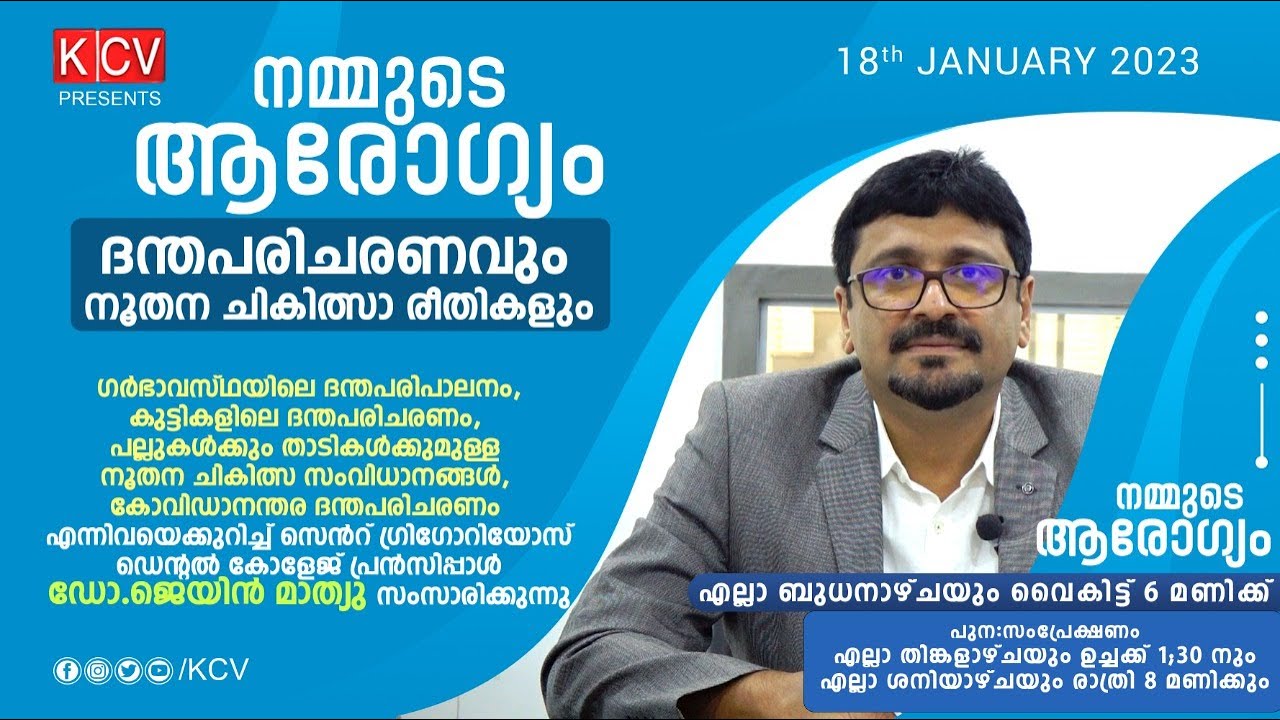 നമ്മുടെ ആരോഗ്യം Iദന്തപരിചരണവും നൂതന ചികിത്സാ രീതികളും I DR.JAIN MATHEW ...