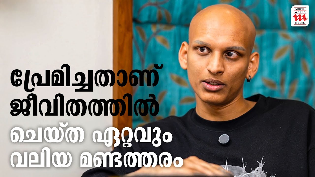 പ്രേമിച്ചതാണ് ജീവിതത്തിൽ ചെയ്ത ഏറ്റവും വലിയ മണ്ടത്തരം | Anwin Jose ...