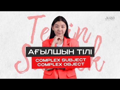 ТЕГІН САБАҚ І АҒЫЛШЫН ТІЛІ | COMPLEX SUBJECT AND COMPLEX OBJECT