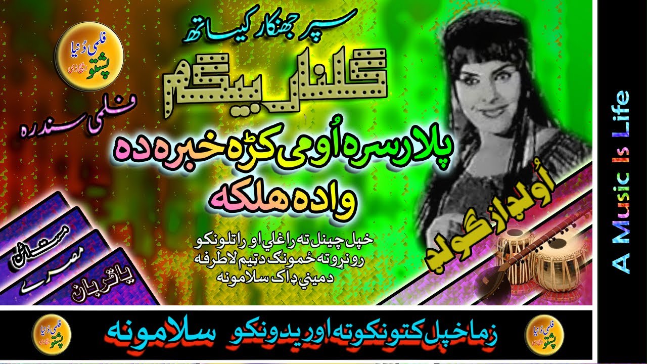 Gulnar Begum II Pashto Filmi Song II Palar Sara How Mai Kara II Jhankar ...