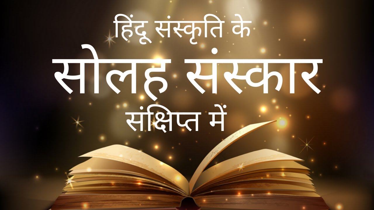 solah sanskar in hindi | हिंदू धर्म के सोलह संस्कार | 16 sanskar ...