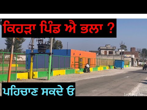What is the name of village district ldh teh payal ਪਹਿਚਾਣੋ ਭਲਾ ਕਿਹੜਾ ...
