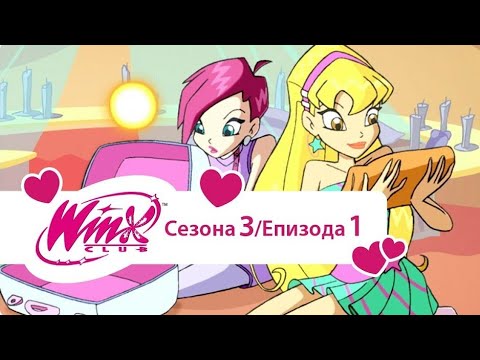 Winx Club na srpskom - Sezona 3 Epizoda 1-Princezin bal[HD]
