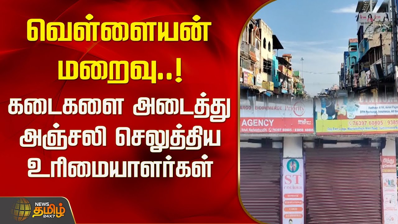 வெள்ளையன் மறைவு..!கடைகளை அடைத்து அஞ்சலி செலுத்திய உரிமையாளர்கள் ...