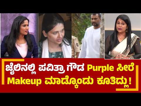ಜೈಲಿನಲ್ಲಿ ಪವಿತ್ರಾ ಗೌಡ Purple ಸೀರೆ Makeup ಮಾಡ್ಕೊಂಡು ಕೂತಿದ್ಲು! Sandhya Nagaraj | PNS Vistaara News