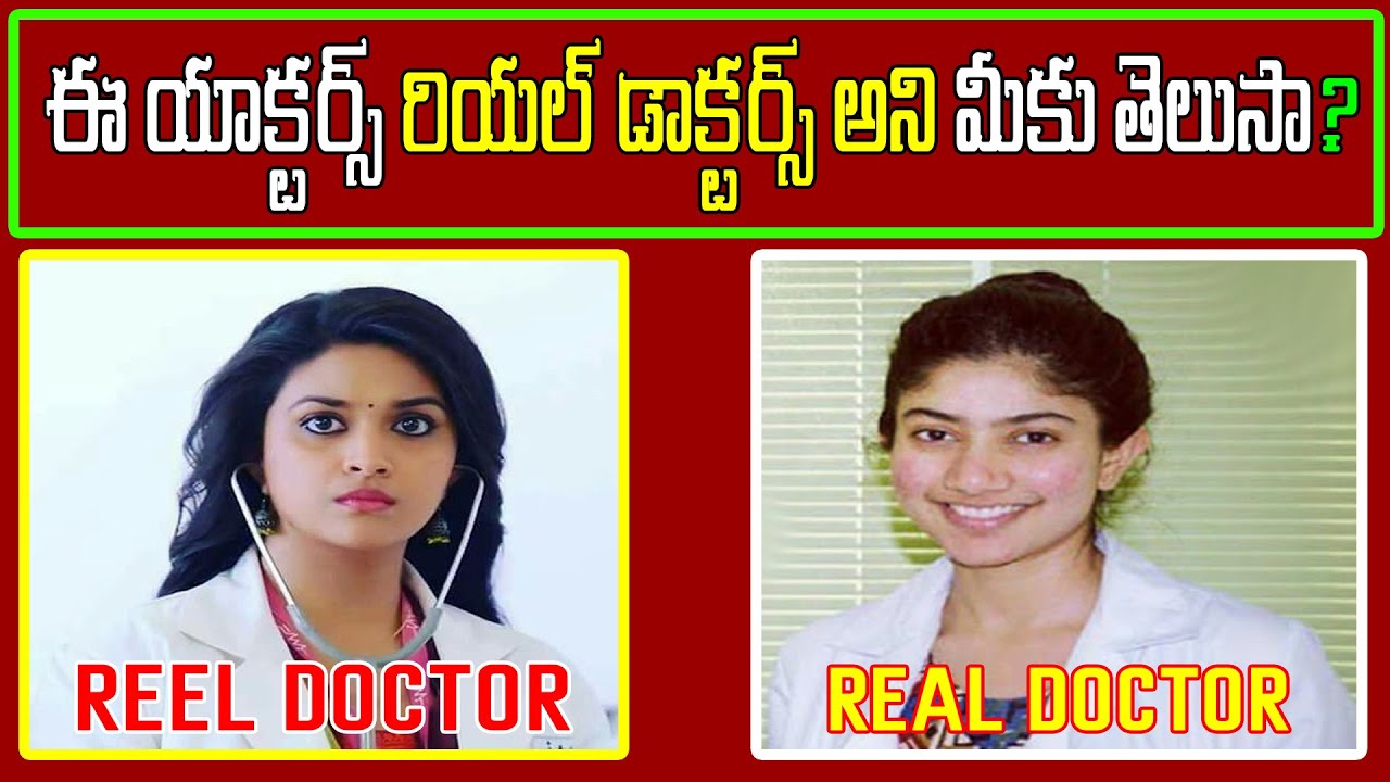 ఈ యాక్టర్స్ రియల్ డాక్టర్స్ అని మీకు తెలుసా // Did you know these ...