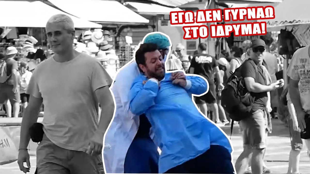 ΕΓΩ ΔΕΝ ΓΥΡΝΑΩ ΣΤΟ ΙΔΡΥΜΑ! - YouTube