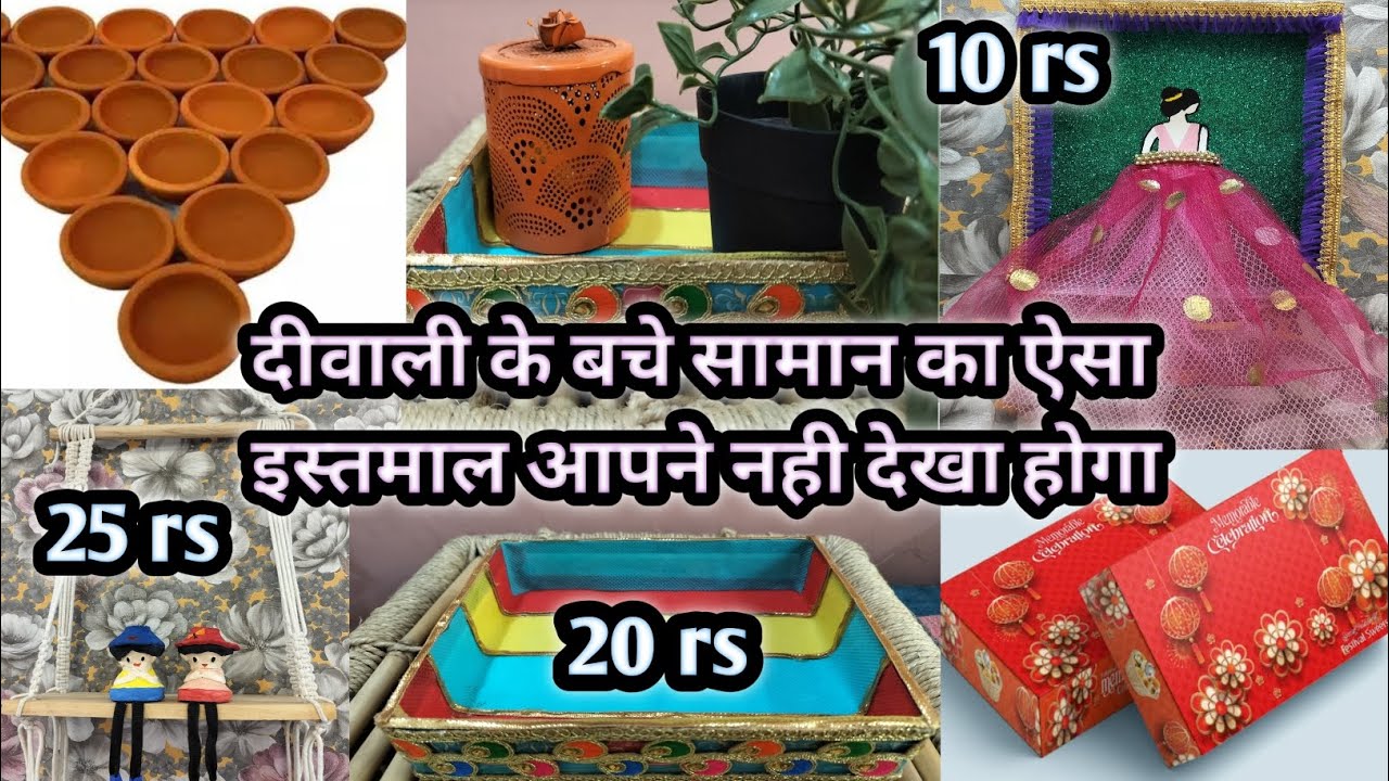 part -1 How to use diwali waste material।। ऑनलाइन इतना महंगा लेकिन ...