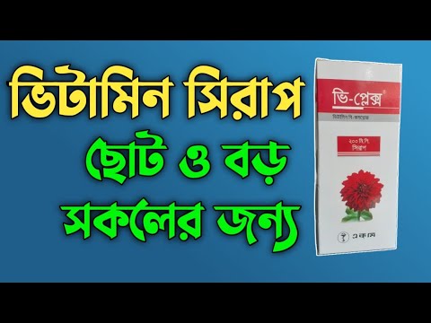Vitamin Syrup | Vplex Syrup | Vitamin B Complex | ভি প্লেক্স সিরাপ ...