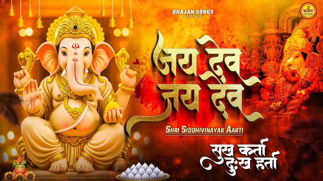 Jai Dev Jai Dev Jai Mangal Murti - सुख कर्ता दुःख हर्ता | Ganesh Aarti ...