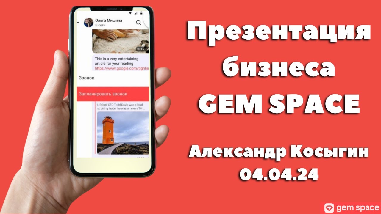 Презентация бизнеса GEM SPACE. Александр Косыгин 04.04.24 - YouTube