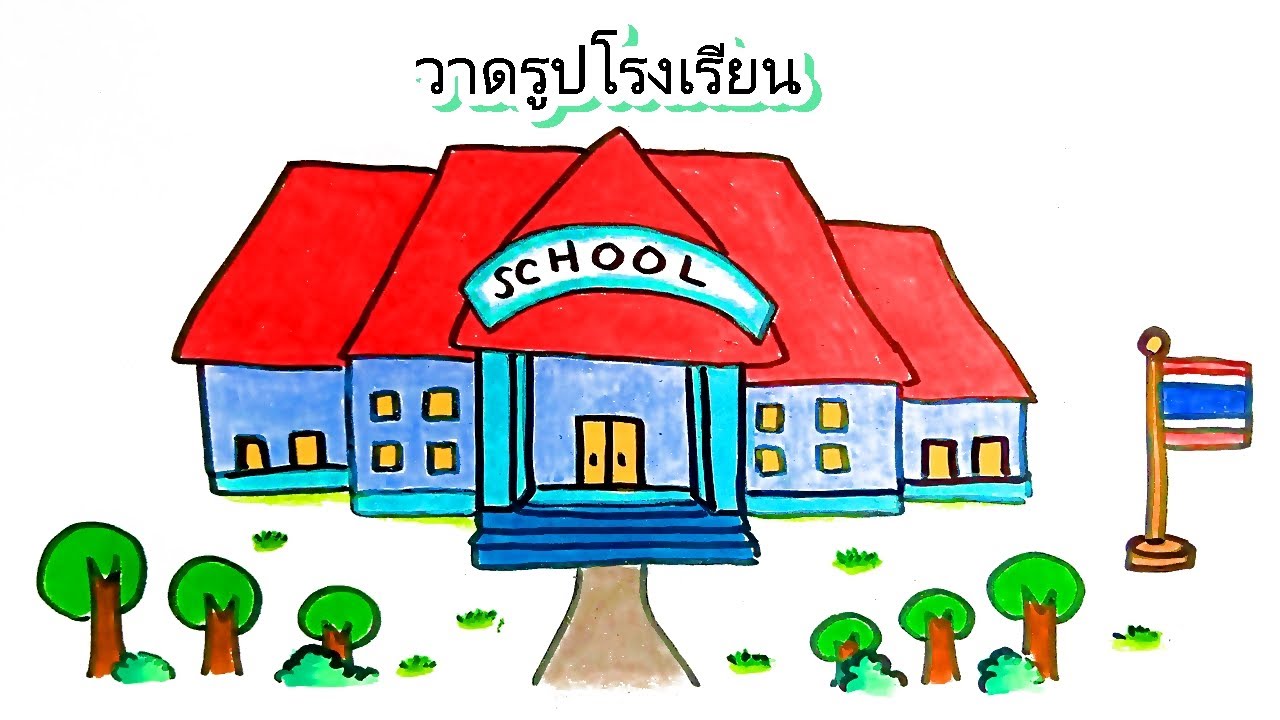 How to draw school very easy. วาดรุปโรงเรียนของฉัน วาดรูปโรงเรียนง่ายๆ ...