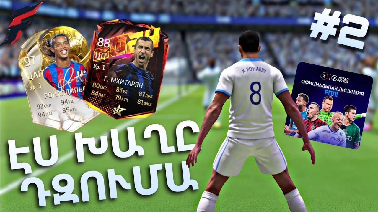 ՀԱՆԵՑԻ ՍՊԵՐՑՅԱՆ ԱՌԱՆՑ ԿԱՏԱԿ 🔥 ԲԱՑՈՒՄ ԵՆՔ ՇԱՏ ՊԱԿԵՐ 🤩 TOTAL FOOTBALL ...