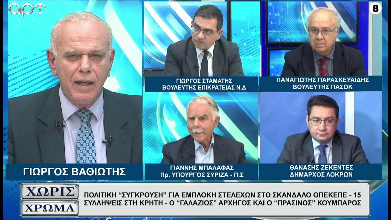 Κόντρα ΣΤΑΜΑΤΗ (ΝΔ), ΠΑΡΑΣΚΕΥΑΙΔΗ (ΠΑΣΟΚ), ΜΠΑΛΑΦΑ (ΣΥΡΙΖΑ), ΖΕΚΕΝΤΕ ...