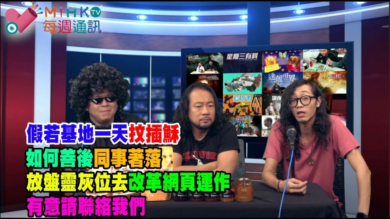 MIHK通訊站 EP 92 - 假若基地一天抆插穌，如何善後同事軟著陸/ 放盤靈灰位去改革網頁運作/ 11月17日MIHK.tv 開放日，邀請 ...