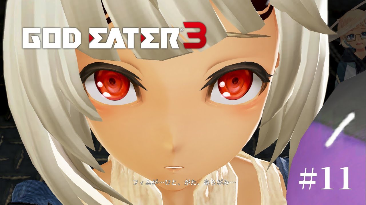 【GE3】«11»フィムは渡さんぞ！筋金入りGEオタクのゴッドイーター3【ロ口詞のGE24時】 - YouTube