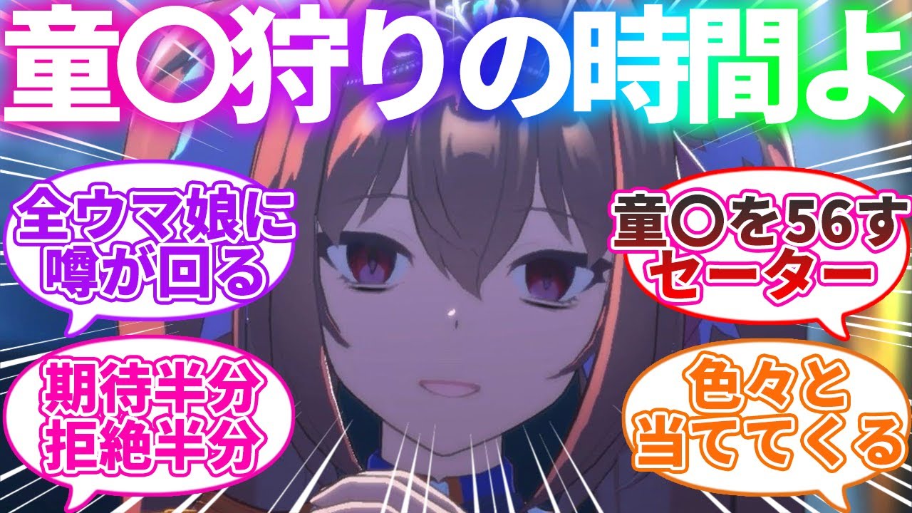 トレーナーが実は童〇という噂を聞いてヤル気が出てきたウマ娘に対するみんなの反応【ウマ娘プリティーダービー】 Youtube