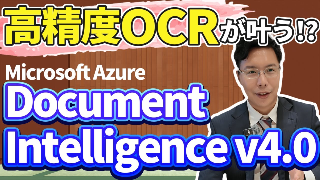 検索できるPDFに！AIでPDFを最強活用！Document Intelligence V4解説 - YouTube