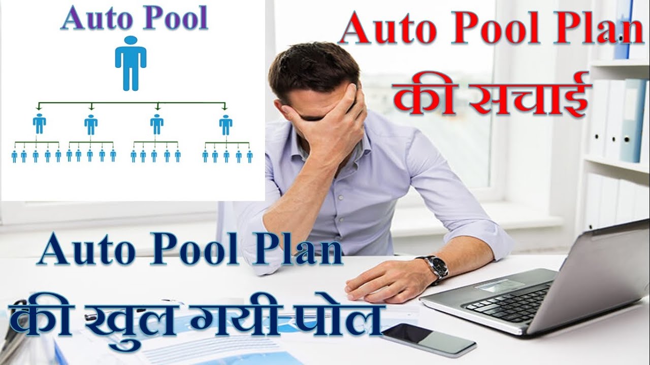 Secret of Auto pool, Auto Pool की खुल गयी पोल, Auto Pool - YouTube