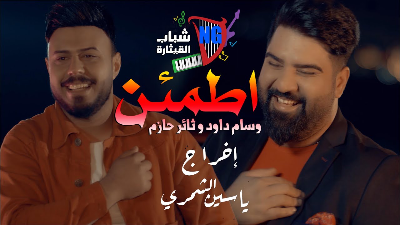 Wissam Dawood & Thaer Hazem - Atmain (Official Music Video) | وسام داود ...