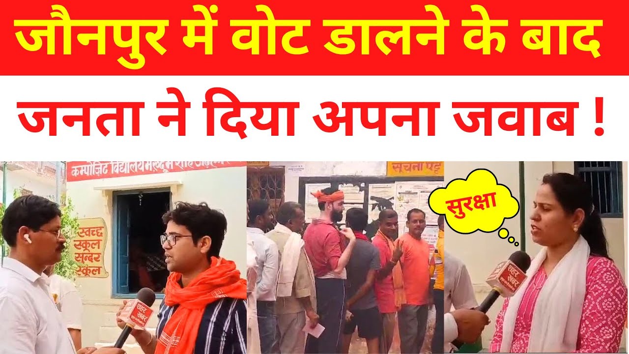Jaunpur Loksabha Election 2024 : जौनपुर में Vote डालने के बाद जनता ने ...