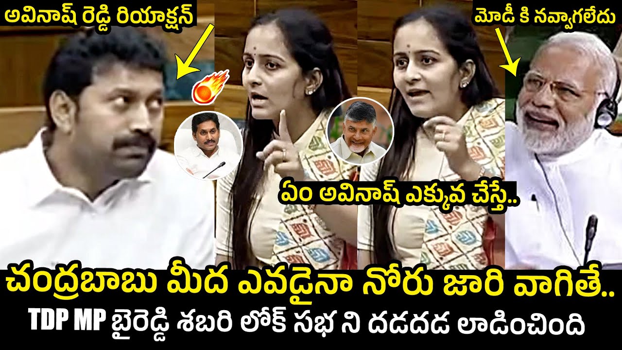 Byreddy Shabari MASS SPEECH In Pariament | Avinash Reddy Shocking ...