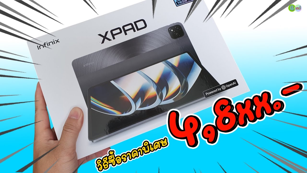 วิธีซื้อ Infinix XPAD 8/256GB ราคาพิเศษ 4,8xx - YouTube