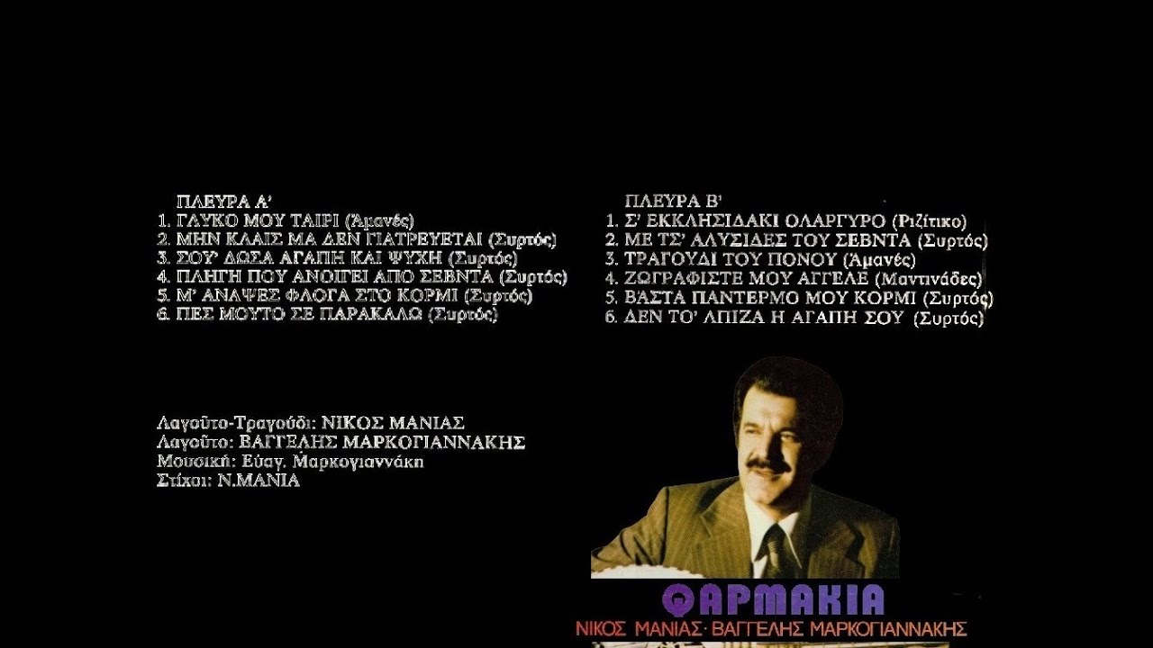 ΒΑΓΓΕΛΗΣ ΜΑΡΚΟΓΙΑΝΝΑΚΗΣ - ΝΙΚΟΣ ΜΑΝΙΑΣ | ΦΑΡΜΑΚΙΑ | 1978 - YouTube