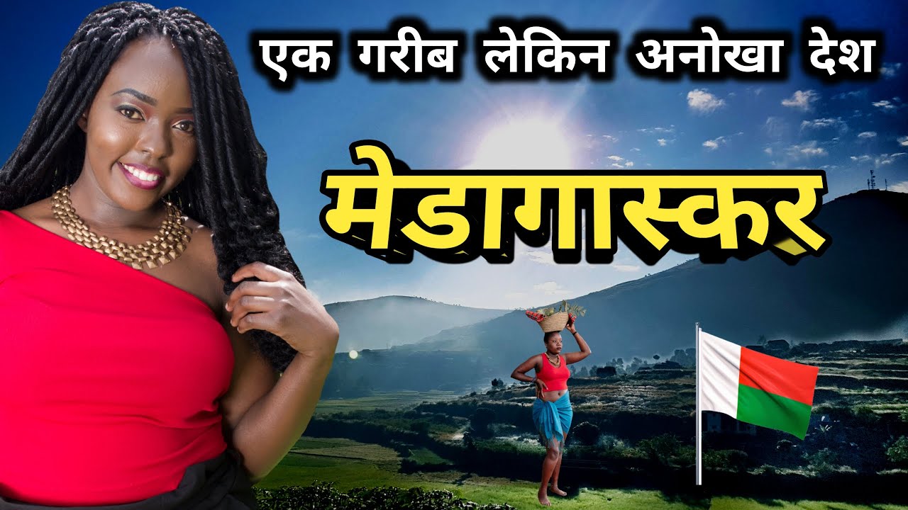 मेडागास्कर दुनिया का एक अनोखा देश | Amazing Facts About Madagascar | म