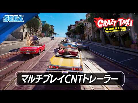 『クレイジータクシー：ワールドツアー』 マルチプレイクローズドネットワークテスト トレーラー