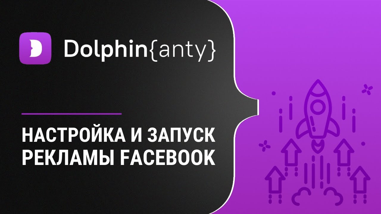 Dolphin{anty} настройка Антидетект браузера и запуск аккаунта Facebook ...
