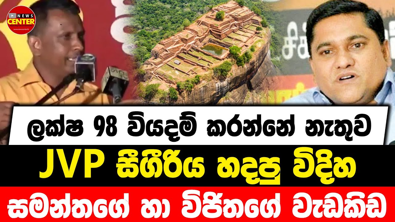 ලක්ෂ 98 වියදම් කරන්නේ නැතුව JVP සීගීරිය හදපු විදිහ | සමන්තගේ හා විජිතගේ ...