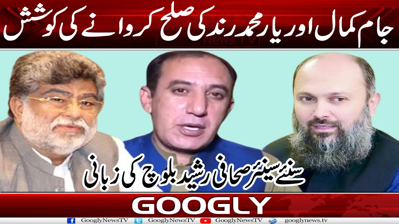 Chief Minister Jam Kamal Aur Yar Muhammad Rind Kei Sulah Karwanay Kei ...