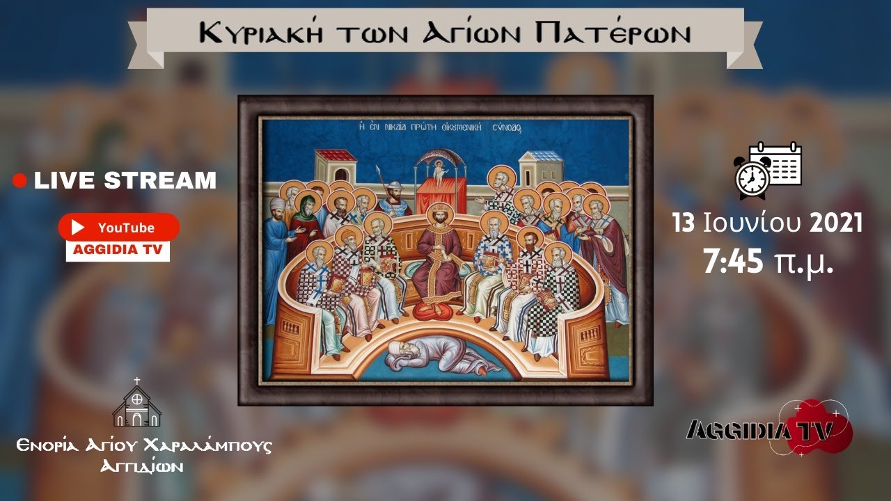 ΚΥΡΙΑΚΗ ΤΩΝ ΑΓΙΩΝ ΠΑΤΕΡΩΝ ΟΡΘΡΟΣ & ΘΕΙΑ ΛΕΙΤΟΥΡΓΙΑ| LIVE | ΙΕΡΟΣ ΝΑΟΣ ...