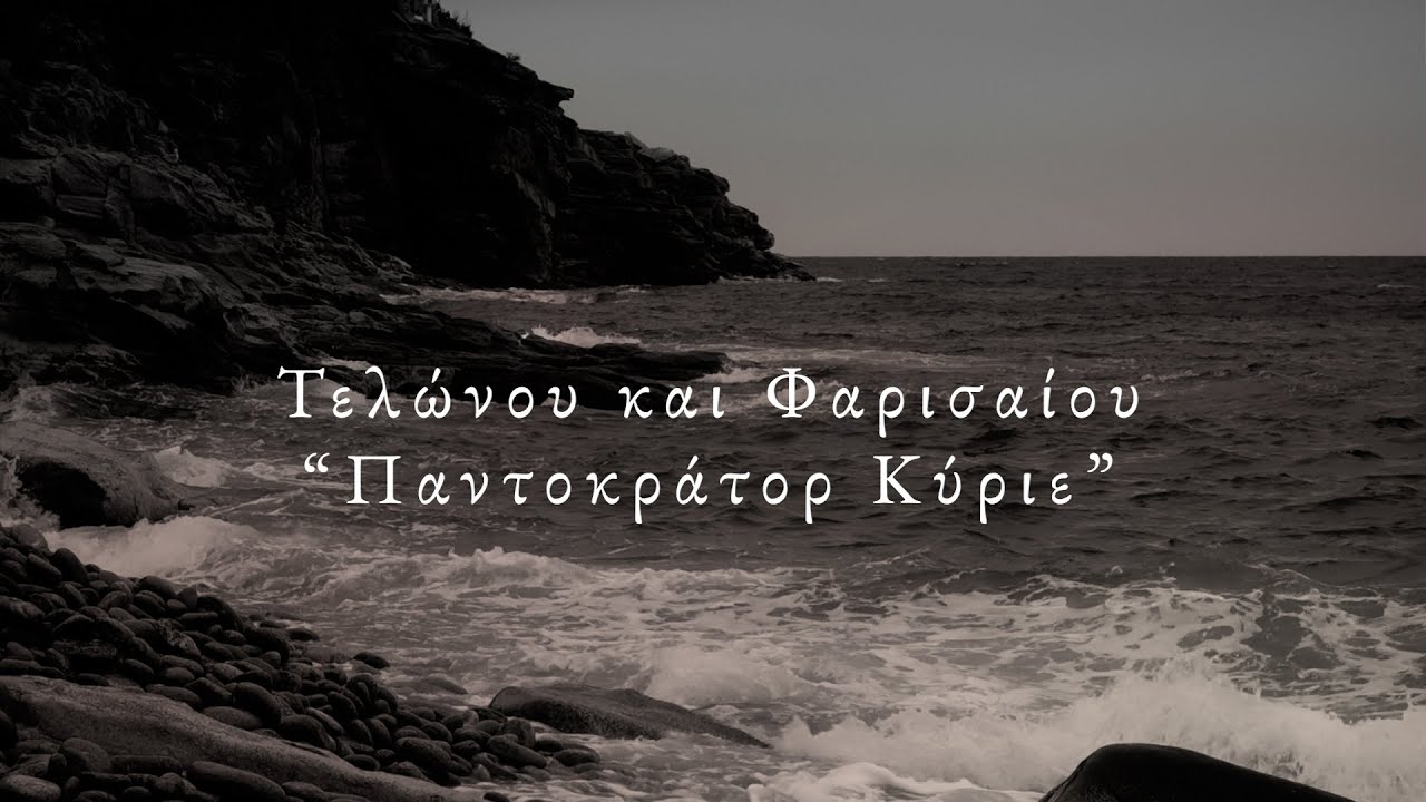 Παντοκράτορ Κύριε Ύμνοι Τριωδίου | Αλέξανδρος Νικολάου | Μουσική για ...