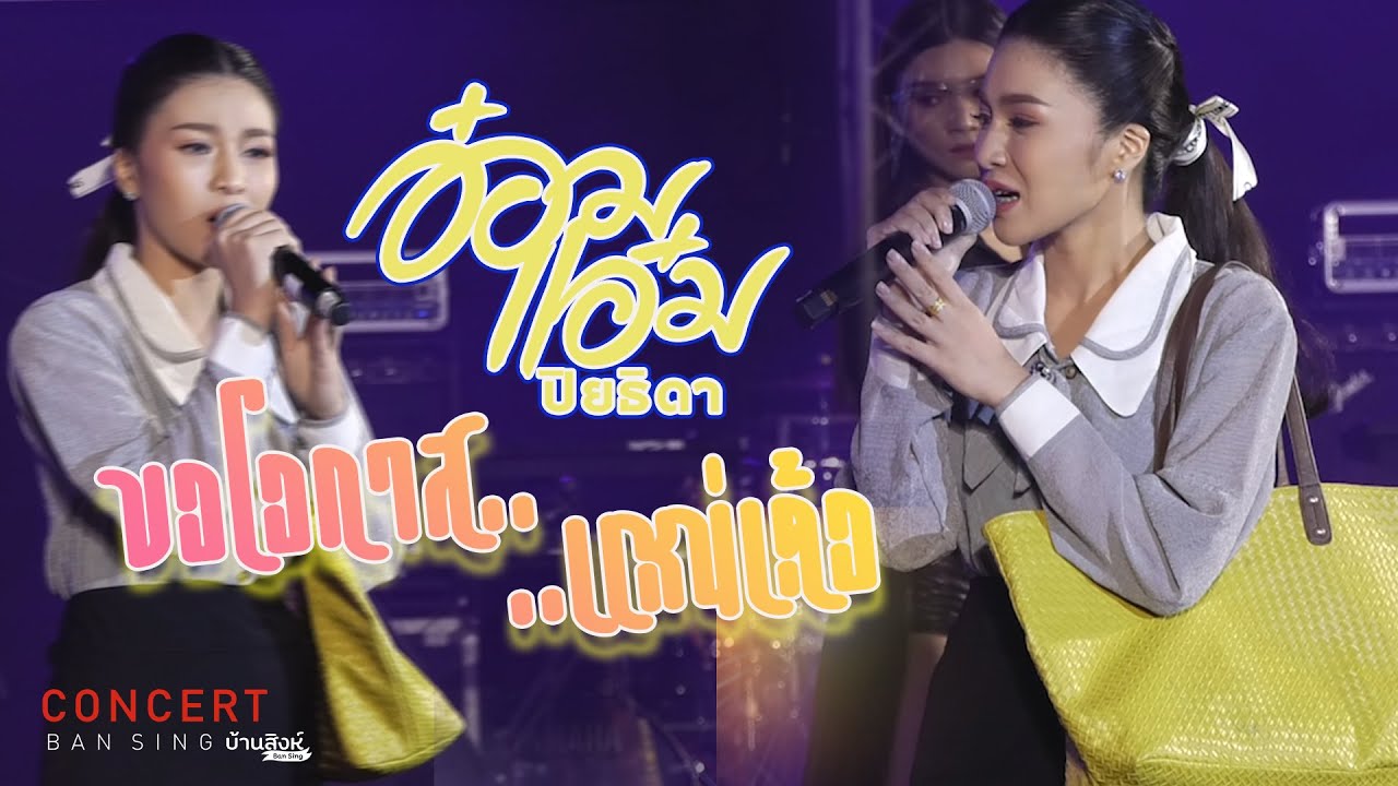 Cover Version เพลง ขอโอกาสแหน่เด้อ -อ๋อมแอ๋ม 「บ้านสิงห์ Liveตอน S ...