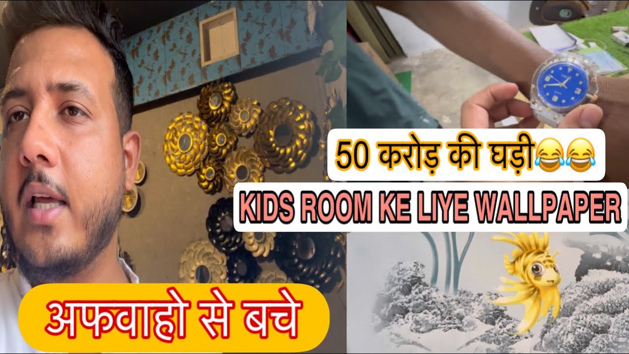 अफवाहो से बचे || KIDS ROOM KE LIYE WALLPAPER || 😂😂50 करोड़ की घड़ी || # ...