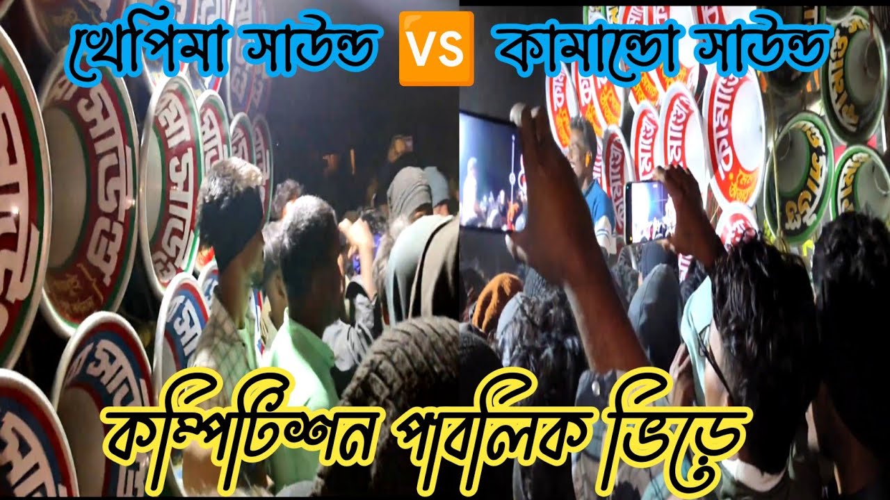 খেপিমা সাউন্ড 🆚 কামান্ডো সাউন্ড 😈 পাবলিক ভিড়ে মুখোমুখি মারাত্বক ...