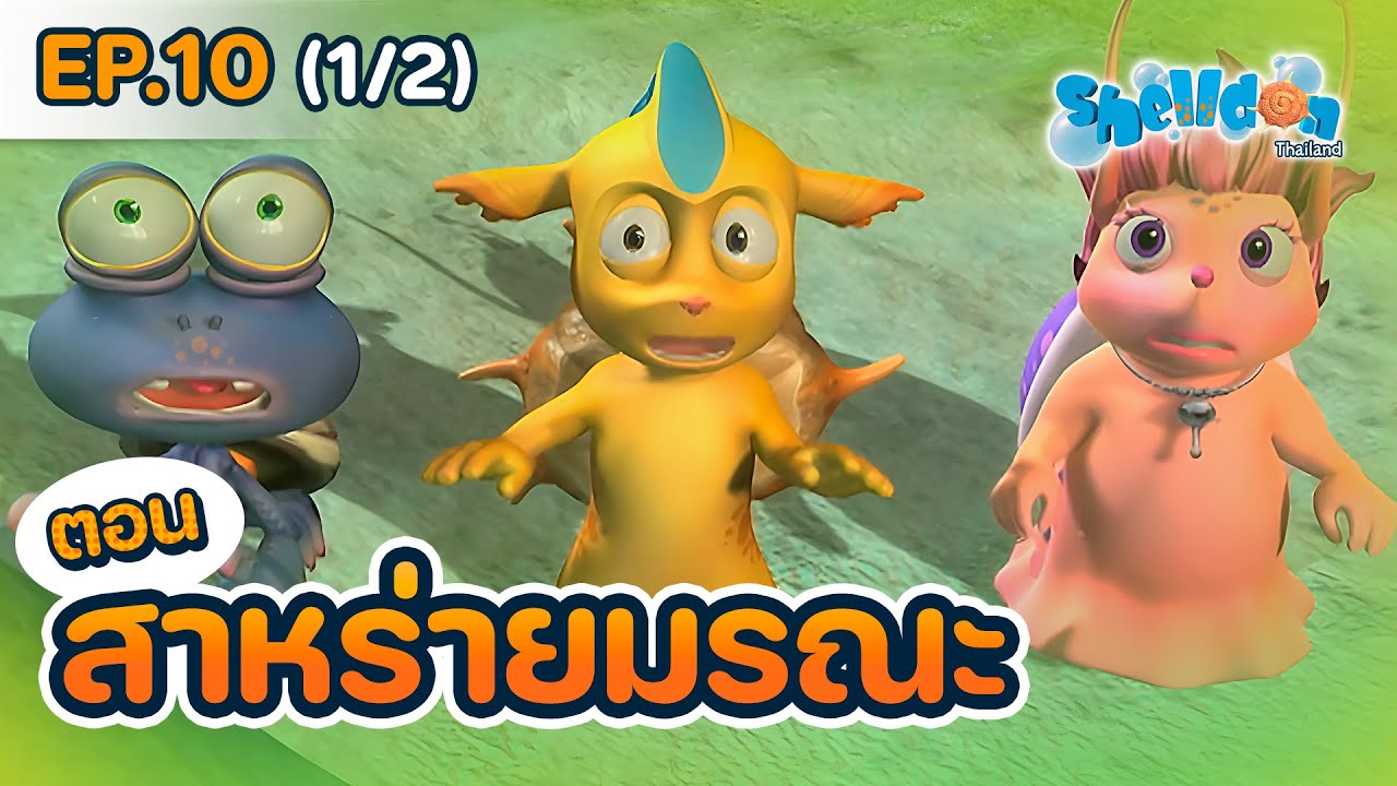 Shelldon ซีชั่น 1 | EP.10 [1/2] | ตอน สาหร่ายมรณะ - YouTube
